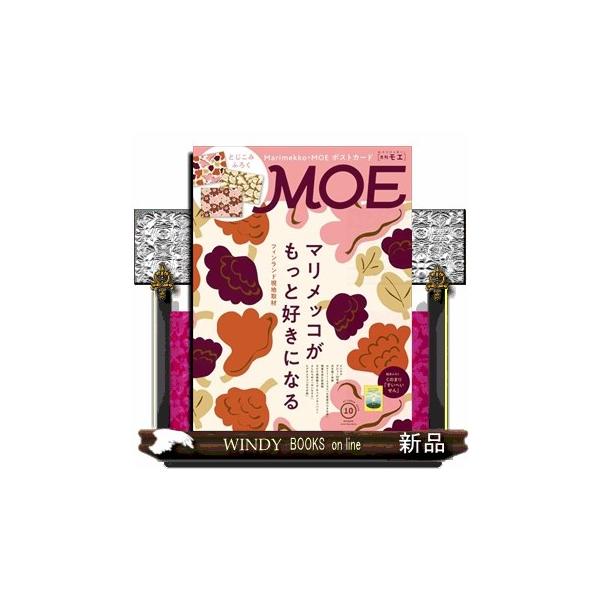 【発売日：2026年09月03日】総合 - 芸術・美術     発売日-   月刊  3日   出版社-  白泉社MOE (モエ) 2026年 10月号新品雑誌18787