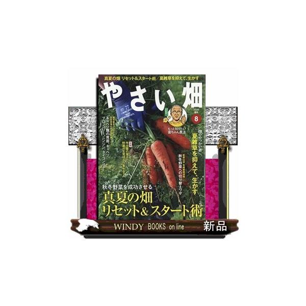 【発売日：2026年07月03日】家庭生活 - 園芸     発売日-   奇数月  3日   出版社-  家の光協会やさい畑 2026年 08月号新品雑誌18805
