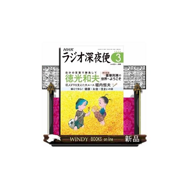 【発売日：2026年02月18日】総合 - 総合誌     発売日-   月刊  18日   出版社-  ＮＨＫサービスセンタラジオ深夜便 2026年 03月号新品雑誌19179