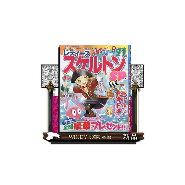 【発売日：2026年07月02日】パズル - パズル     発売日-   季刊  1日   出版社-  コスミック出版レディーススケルトンSP (スペシャル) 2026年 08月号新品雑誌19621