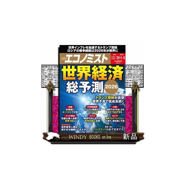 【発売日：2025年12月22日】ビジネス・専門 - ビジネス     発売日-   週刊  月曜日   出版社-  毎日新聞出版エコノミスト 2026年 1/6号新品雑誌20031