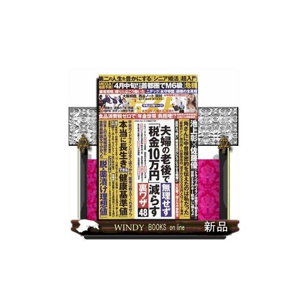 【発売日：2026年03月23日】総合 - 週刊総合誌     発売日-   週刊  月曜日   出版社-  小学館週刊ポスト 2026年 4/3号新品雑誌20051