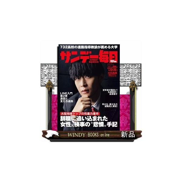 【発売日：2026年09月01日】総合 - 週刊総合誌     発売日-   週刊  火曜日   出版社-  毎日新聞出版サンデー毎日 2026年 9/20号新品雑誌20073