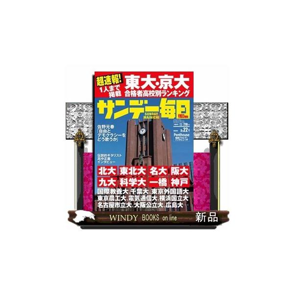 【発売日：2026年03月12日】総合 - 週刊総合誌     発売日-   週刊  火曜日   出版社-  毎日新聞出版サンデー毎日 2026年 3/22号新品雑誌20074
