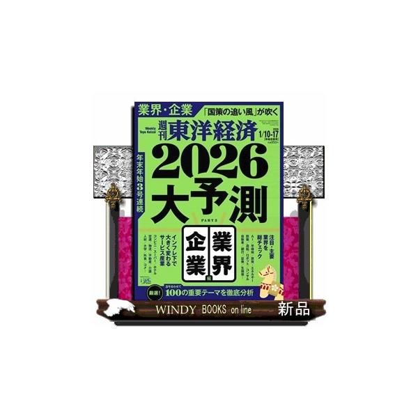 【発売日：2026年01月05日】ビジネス・専門 - ビジネス     発売日-   週刊  月曜日   出版社-  東洋経済新報社週刊 東洋経済 2026年 1/17号新品雑誌20133