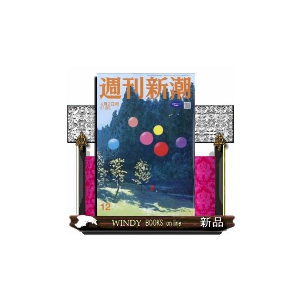 【発売日：2026年03月26日】総合 - 週刊総合誌     発売日-   週刊  木曜日   出版社-  新潮社週刊新潮 2026年 4/2号新品雑誌20311