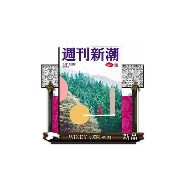 【発売日：2026年06月04日】総合 - 週刊総合誌     発売日-   週刊  木曜日   出版社-  新潮社週刊新潮 2026年 6/11号新品雑誌20312