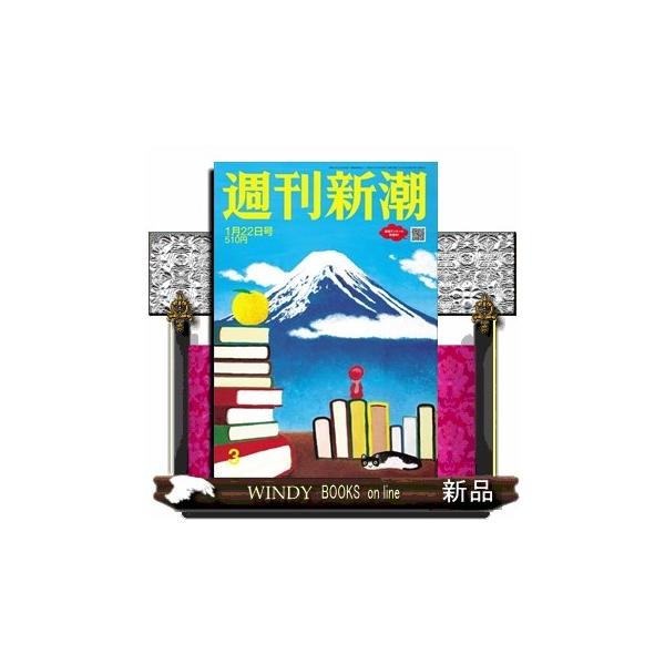 【発売日：2026年01月15日】総合 - 週刊総合誌     発売日-   週刊  木曜日   出版社-  新潮社週刊新潮 2026年 1/22号新品雑誌20314