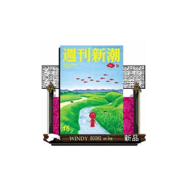 【発売日：2026年04月16日】総合 - 週刊総合誌     発売日-   週刊  木曜日   出版社-  新潮社週刊新潮 2026年 4/23号新品雑誌20314