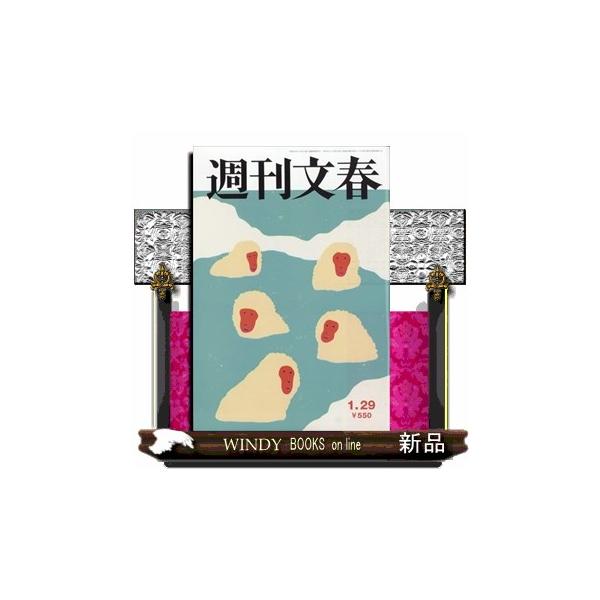 【発売日：2026年01月22日】総合 - 週刊総合誌     発売日-   週刊  木曜日   出版社-  文藝春秋週刊文春 2026年 1/29号新品雑誌20405