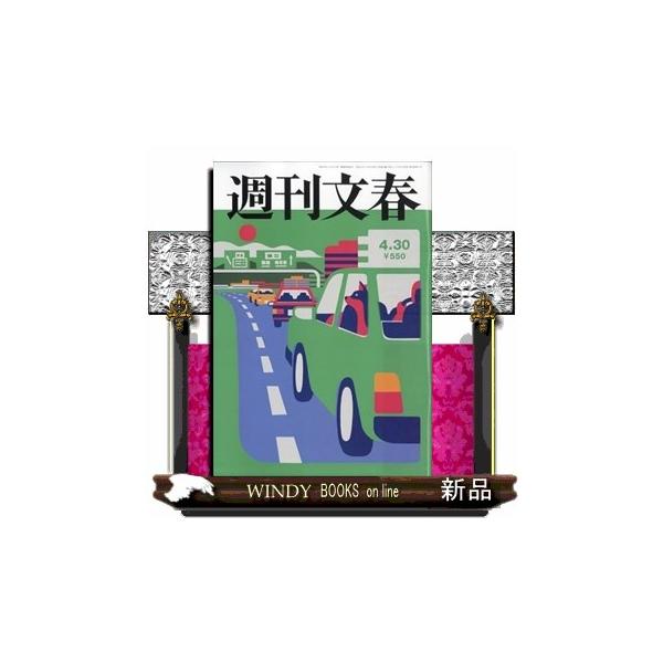 【発売日：2026年04月23日】総合 - 週刊総合誌     発売日-   週刊  木曜日   出版社-  文藝春秋週刊文春 2026年 4/30号新品雑誌20405