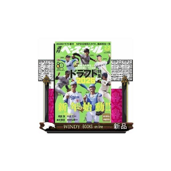 【発売日：2026年01月21日】スポーツ - フィールド競技     発売日-   週刊  水曜日   出版社-  ベースボールマガジン週刊 ベースボール 2026年 2/2号新品雑誌20441