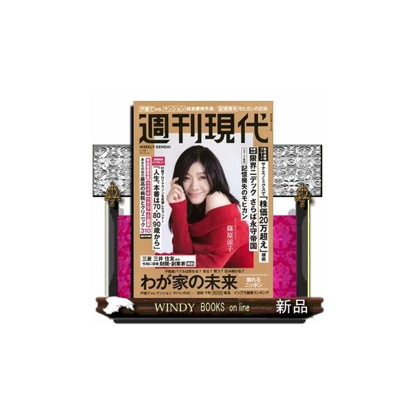 【発売日：2026年01月05日】総合 - 週刊総合誌     発売日-   週刊  月曜日   出版社-  講談社週刊現代 2026年 1/19号新品雑誌20643