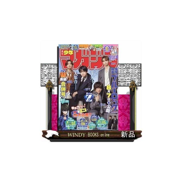 【発売日：2026年08月05日】少年コミック - 週刊少年マンガ     発売日-   週刊  水曜日   出版社-  講談社少年マガジン 2026年 8/26号新品雑誌20654