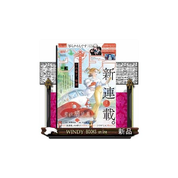 【発売日：2026年01月21日】少年コミック - 週刊少年マンガ     発売日-   週刊  水曜日   出版社-  小学館少年サンデー 2026年 2/4号新品雑誌20661