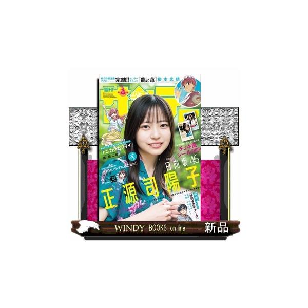 【発売日：2026年06月03日】少年コミック - 週刊少年マンガ     発売日-   週刊  水曜日   出版社-  小学館少年サンデー 2026年 6/17号新品雑誌20663