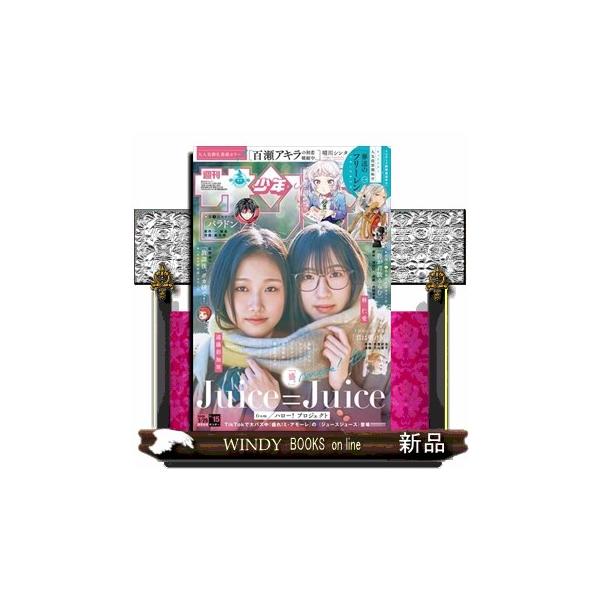 【発売日：2026年03月11日】少年コミック - 週刊少年マンガ     発売日-   週刊  水曜日   出版社-  小学館少年サンデー 2026年 3/25号新品雑誌20664