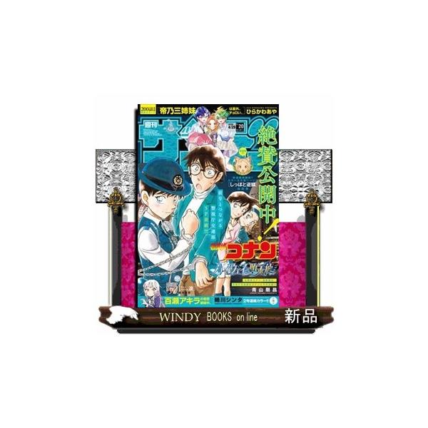 【発売日：2026年04月15日】少年コミック - 週刊少年マンガ     発売日-   週刊  水曜日   出版社-  小学館少年サンデー 2026年 4/29号新品雑誌20665