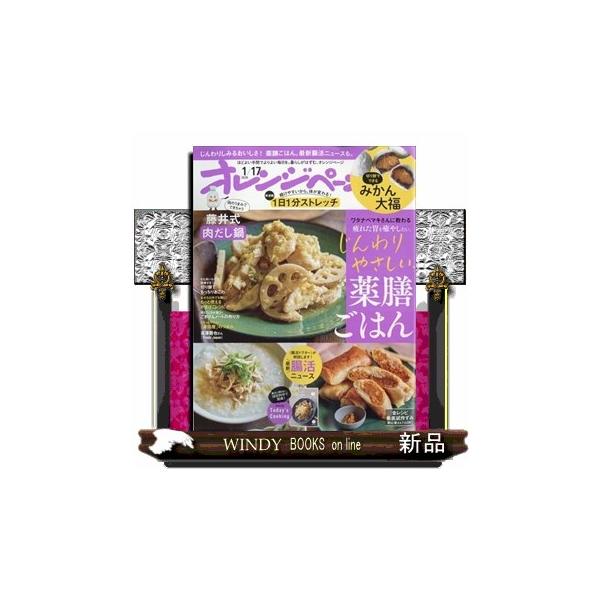【発売日：2025年12月27日】料理 - 料理情報     発売日-   月２回  2・17日   出版社-  オレンジページオレンジページ 2026年 1/17号新品雑誌21023