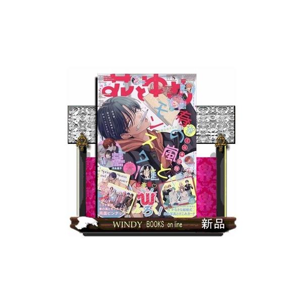 【発売日：2026年03月19日】少女コミック - 少女コミック     発売日-   月２回  5・20日   出版社-  白泉社花とゆめ 2026年 4/5号新品雑誌21231