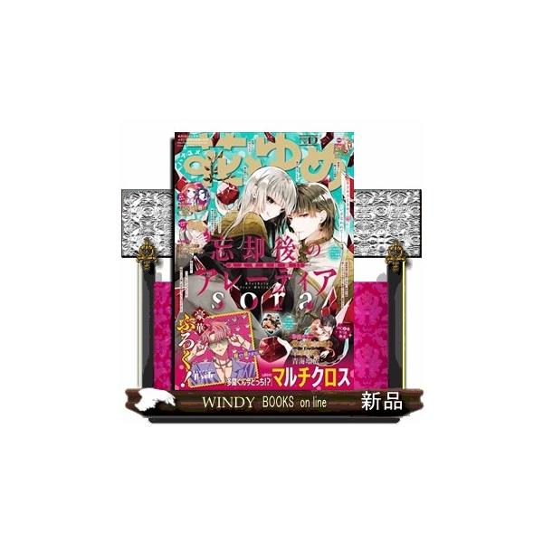 【発売日：2026年09月04日】少女コミック - 少女コミック     発売日-   月２回  5・20日   出版社-  白泉社花とゆめ 2026年 9/20号新品雑誌21233