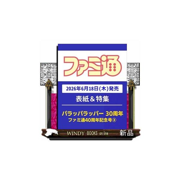 【発売日：2026年06月18日】ゲーム情報 - ソフトデータ     発売日-   週刊  木曜日   出版社-  ＫＡＤＯＫＡＷＡ週刊 ファミ通 2026年 7/9号新品雑誌21882
