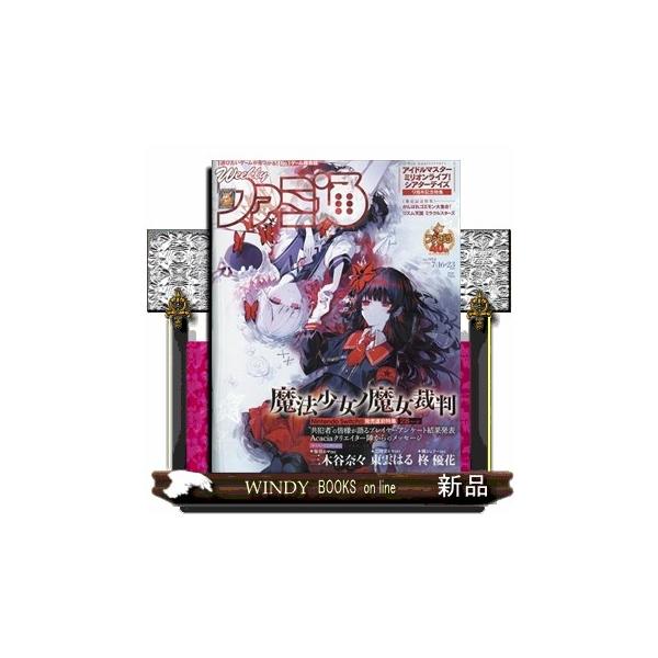 【発売日：2026年07月02日】ゲーム情報 - ソフトデータ     発売日-   週刊  木曜日   出版社-  ＫＡＤＯＫＡＷＡ週刊 ファミ通 2026年 7/23号新品雑誌21884