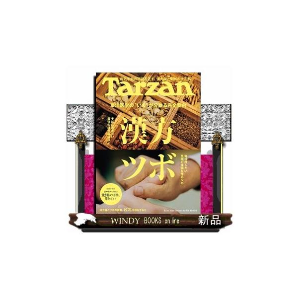 【発売日：2026年02月12日】ヤング - ライフスタイル誌     発売日-   月２回  2・4水曜日   出版社-  マガジンハウスTarzan (ターザン) 2026年 2/26号新品雑誌24034