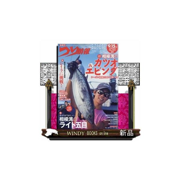 【発売日：2026年09月01日】ホビー - つり     発売日-   月２回  1・15日   出版社-  辰巳出版つり情報 2026年 9/15号新品雑誌24193