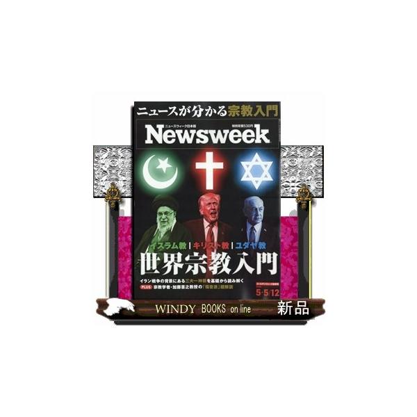 【発売日：2026年04月28日】総合 - 週刊総合誌     発売日-   週刊  火曜日   出版社-  ＣＣＣメディアハウスNewsweek (ニューズウィーク日本版) 2026年 5/12号新品雑誌25252