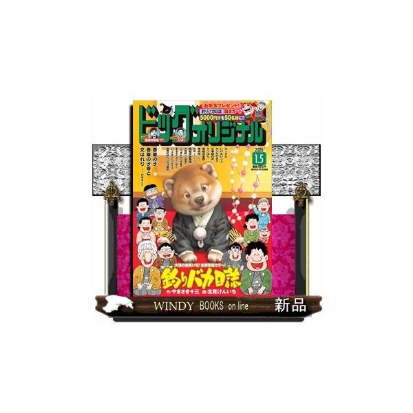 【発売日：2025年12月19日】青年コミック - 青年コミック     発売日-   月２回  5・20日   出版社-  小学館ビッグコミック オリジナル 2026年 1/5号新品雑誌27471