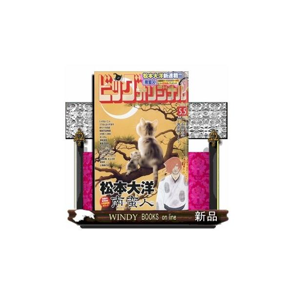 【発売日：2026年04月20日】青年コミック - 青年コミック     発売日-   月２回  5・20日   出版社-  小学館ビッグコミック オリジナル 2026年 5/5号新品雑誌27471
