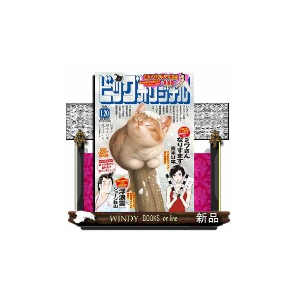 【発売日：2026年01月05日】青年コミック - 青年コミック     発売日-   月２回  5・20日   出版社-  小学館ビッグコミック オリジナル 2026年 1/20号新品雑誌27473