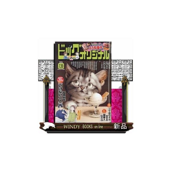 【発売日：2026年07月03日】青年コミック - 青年コミック     発売日-   月２回  5・20日   出版社-  小学館ビッグコミック オリジナル 2026年 7/20号新品雑誌27473