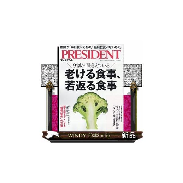 【発売日：2026年04月24日】総合 - 総合誌     発売日-   月２回  2・4月曜日   出版社-  プレジデント社PRESIDENT (プレジデント) 2026年 5/15号新品雑誌27653