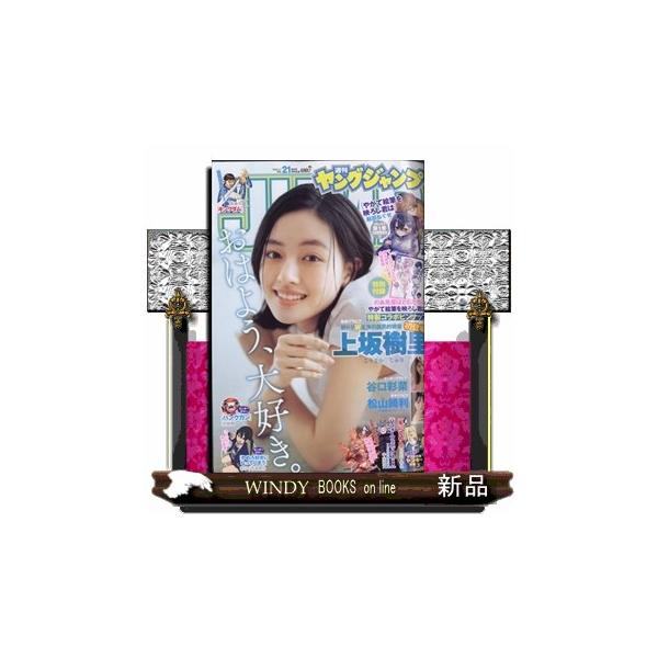 【発売日：2026年04月23日】青年コミック - 週刊少年マンガ     発売日-   週刊  木曜日   出版社-  集英社ヤングジャンプ 2026年 5/7号新品雑誌28171