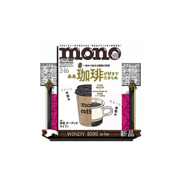 【発売日：2026年02月02日】男性一般 - モノ情報誌     発売日-   月２回  2・16日   出版社-  ワールドフォトプレスmono (モノ) マガジン 2026年 2/16号新品雑誌28753