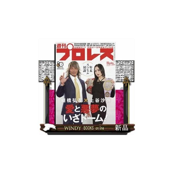 【発売日：2025年12月24日】スポーツ - 格闘技     発売日-   週刊  水曜日   出版社-  ベースボールマガジン週刊 プロレス 2026年 1/14号新品雑誌29682