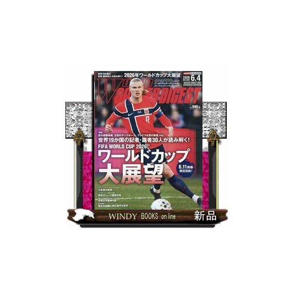 【発売日：2026年05月21日】スポーツ - フィールド競技     発売日-   月２回  1・3木曜日   出版社-  日本スポーツ企画出版WORLD SOCCER DIGEST (ワールドサッカーダイジェスト) 2026年 6/4号...