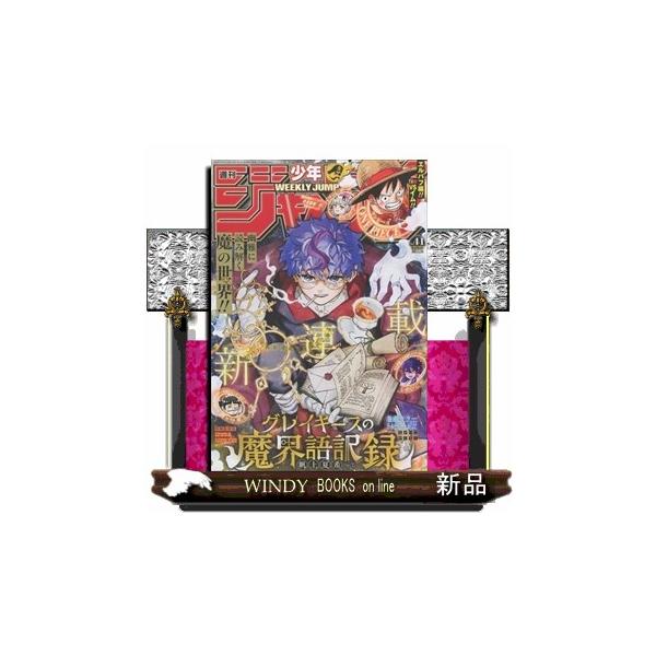 【発売日：2026年09月07日】少年コミック - 週刊少年マンガ     発売日-   週刊  月曜日   出版社-  集英社週刊 少年ジャンプ 2026年 9/21号新品雑誌29933