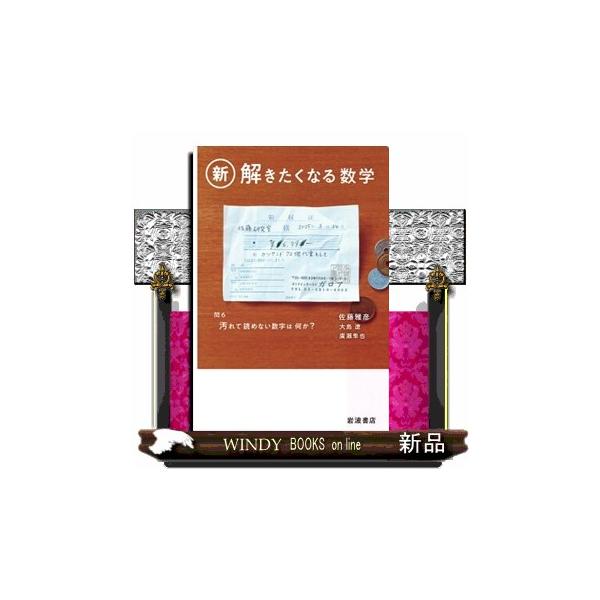 誰もが「ひと目で解きたくなる」数学問題集の続編が、新作25問で登場。「ピタゴラスイッチ」制作メンバーが魅力的な写真とグラフィックでおくる新しい分かり方が、今回も盛りだくさん。論理の組み立てを学び、思考のジャンプを体験します。変化の激しい社会...