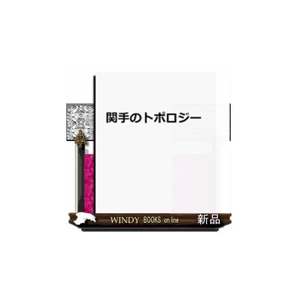 【発売日：2026年09月18日】圏と関手で「集合と位相」を表現すれば「被覆、層、トポス」になる。トポスの射は関手の随伴対なので高次の圏が必要になる。対応する高次被覆の文法は、ホモトピー論で模圏(Quillenモデル圏)といわれる構造になる...