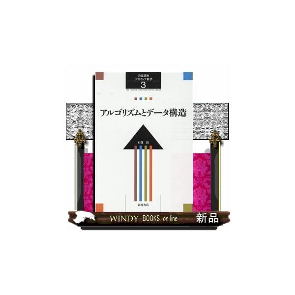 実際にプログラムを作る人の立場にたって、一般的なアルゴリズムとデータ構造の基本を解説する。アルゴリズムはできるだけ高速で、実用的なものを採用した。完璧に理解できるように、それぞれのアルゴリズムは動作原理からプログラミングの際の注意点・テクニ...