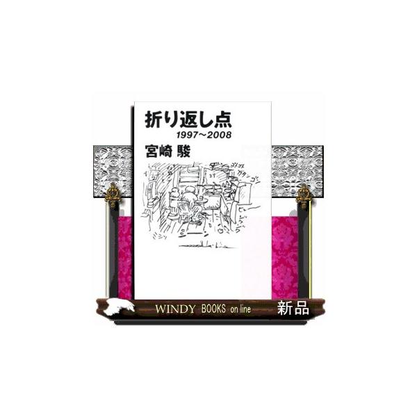 『もののけ姫』『千と千尋の神隠し』『ハウルの動く城』から最新作『崖の上のポニョ』まで―企画書、エッセイ、インタビュー、対談、講演、直筆の手紙など６０本余を一挙収録。宮崎駿１２年間にわたる思想の軌跡。