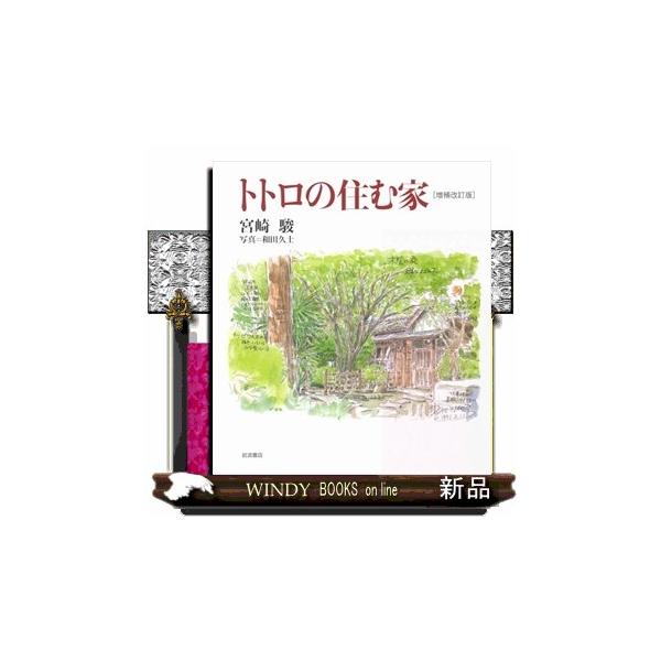 トトロが喜んで住みそうな懐かしい家。昭和三十年代の面影を残す家と風景へ。