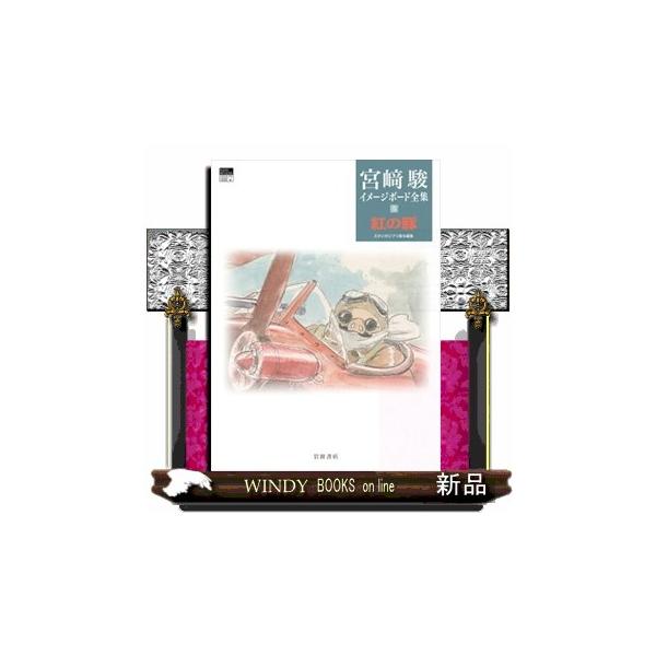 なぜポルコの飛行艇は、赤いのか。―宮崎駿の思想を語る鈴木敏夫インタビュー収録！全８５枚完全収録。