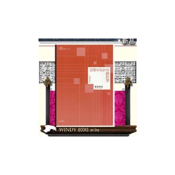 【発売日：2015年03月06日】出版社  岩波書店　　　著者　　鷲尾泰俊　　　内容：　統計的手法の基本的な考え方を、身近な題材をもとに解説する。実践のためのアドバイスに富むテキスト。買切。
