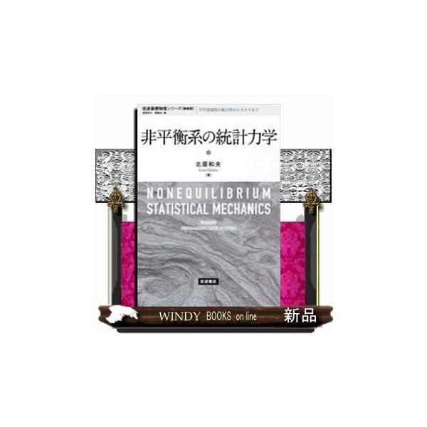 岩波基礎物理シリーズ〈新装版〉-自然現象の大部分は非平衡状態であり、これを記述するには最近に急速な発展をみた非平衡の統計力学が必要である。本書は、この重要な理論の基礎を、不可逆過程の熱力学から説き起こし、拡散現象の理論、分子運動論、緩急過程...