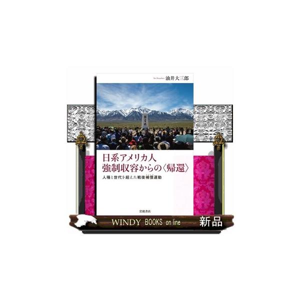 一九四二年二月一九日。時の大統領ローズヴェルトの発した立ち退き令が引き金となり、強制収容所に送られた日系アメリカ人。極小マイノリティであるばかりか、収容体験を葬り去るべき「トラウマ」として抱え込んだ彼らがなぜ、謝罪と補償（リドレス）を実現で...