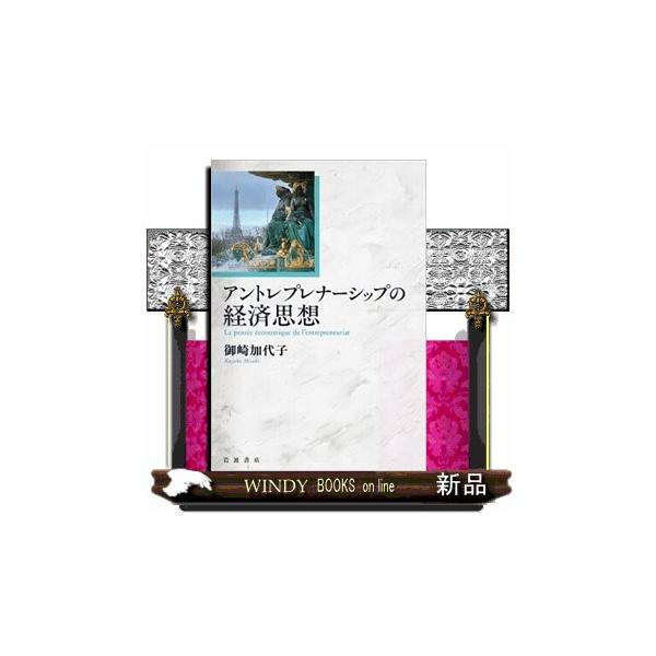 アントレプレナーシップとは何か？ その概念はどのようにして生まれ、現代社会においてどのような重要性を持つのか？ 本書は、18世紀のフランスを源流とするアントレプレナーの概念の形成と展開を正確にたどることにより、その本質を解き明かす。歴史的・...